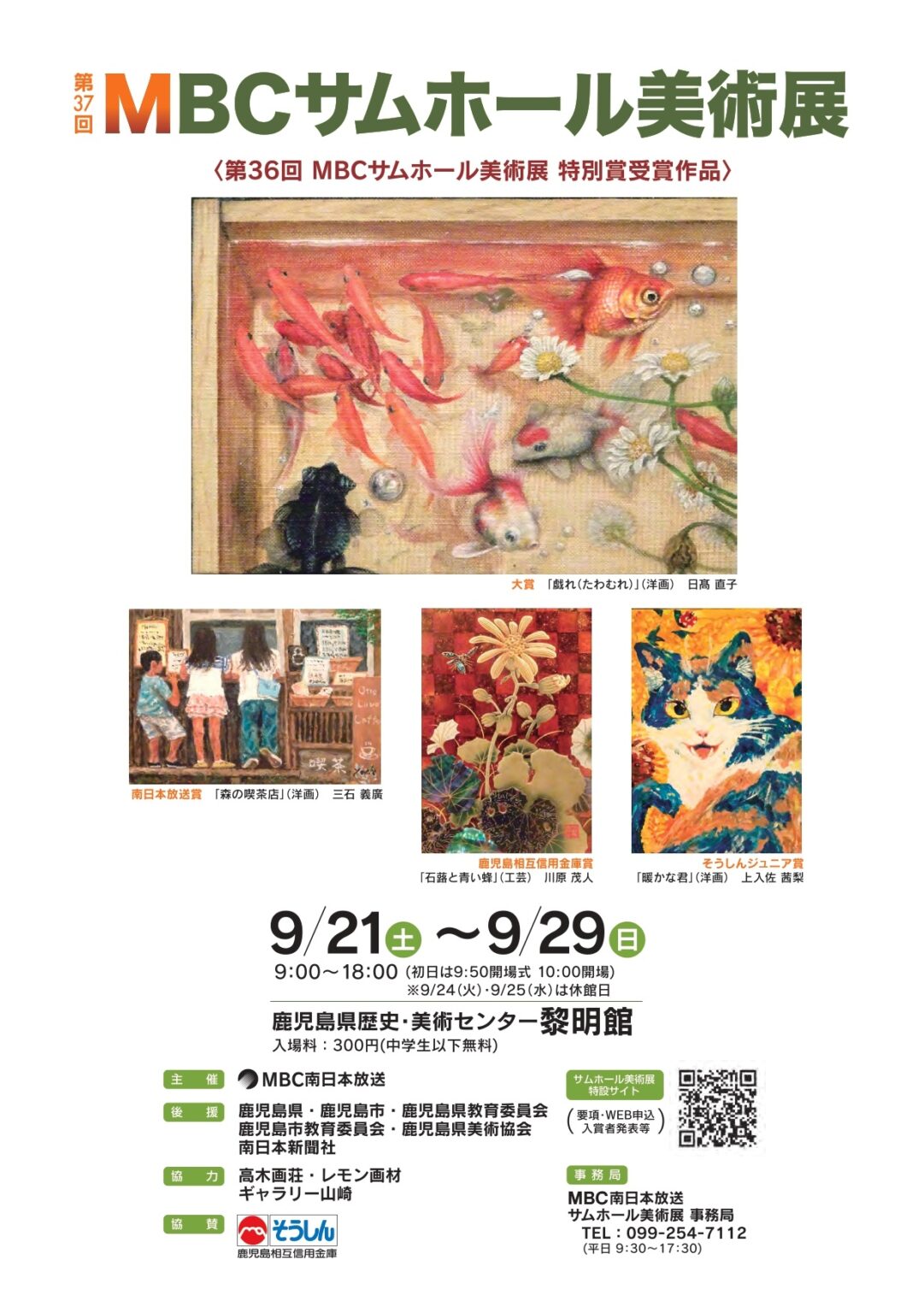 第37回MBCサムホール美術展 | かごしま文化情報センター（KCIC）